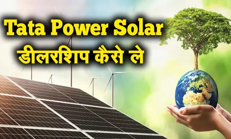 Tata Power Solar Dealership Tata Power Solar डीलरशिप कैसे ले