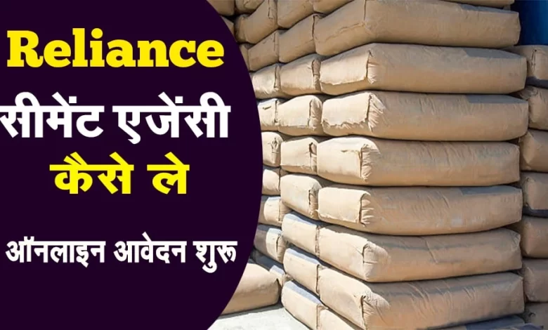 Reliance Cement Dealership Hindi रिलायंस सीमेंट एजेंसी