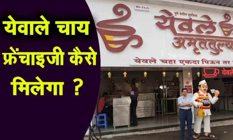Yewale Tea Franchise Hindi येवाले चाय फ्रेंचाइजी कैसे ले
