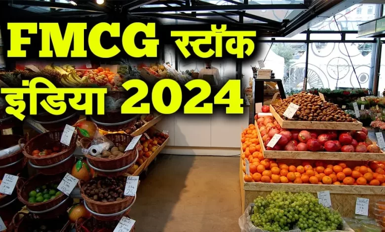 Best FMCG Stocks india | top fmcg stocks in india बेस्ट FMCG स्टॉक
